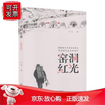 窑洞红光——延安出发