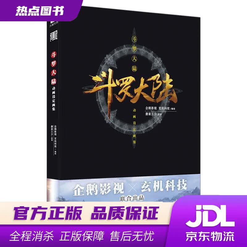 【 官方】斗罗大陆动画设定画集 绘著,企鹅影视,玄机科技 编 宁波出版社