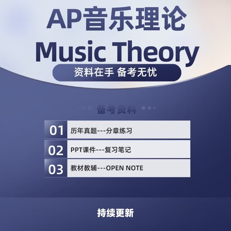 AP音乐理论AP Music Theory真题指导 巴郎