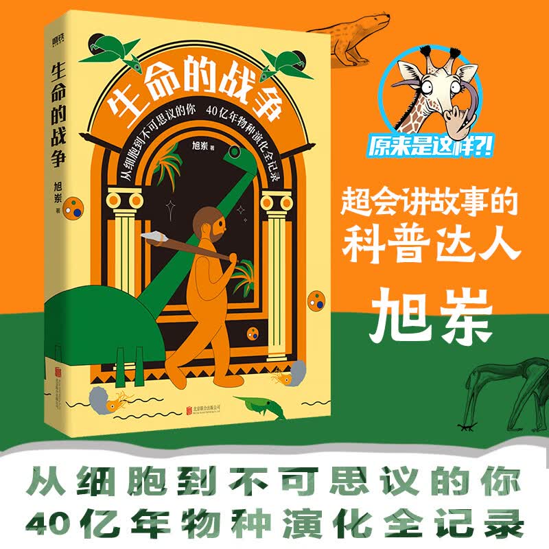 生命的战争 旭岽叨科学作者新作 生命进化植物生物科普读物