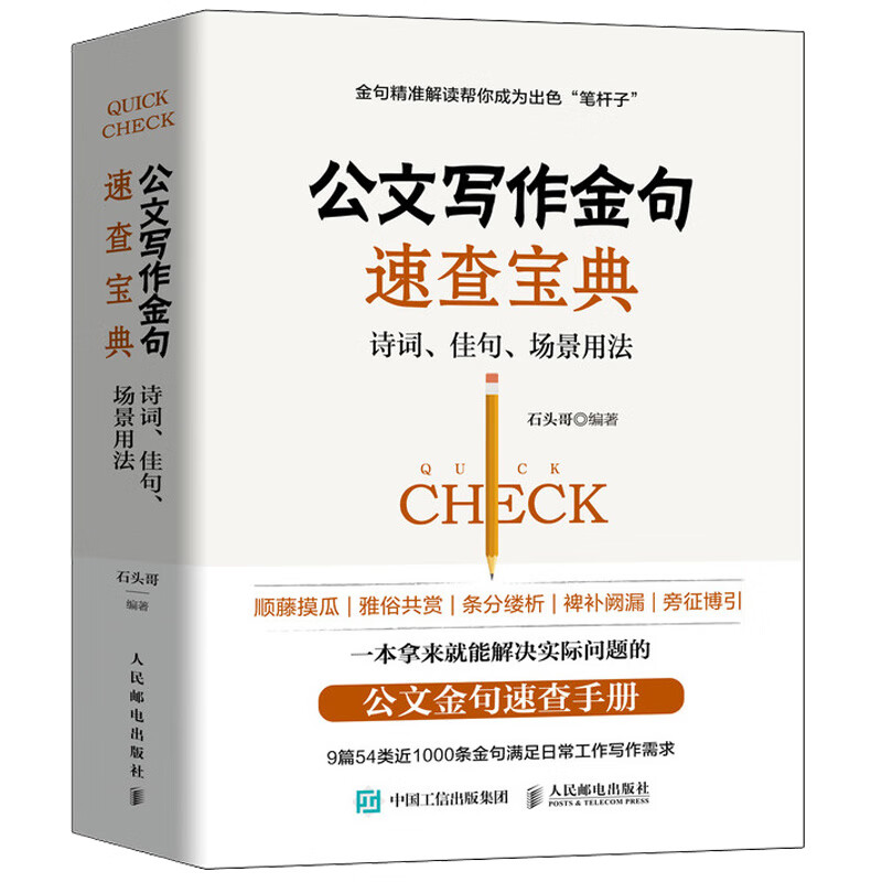 现货 公文写作金句速查 诗词 句场景用法 石头哥 事业单位资料办公室综合部总结文案书 公务员政府党政机关写作素材工具书籍