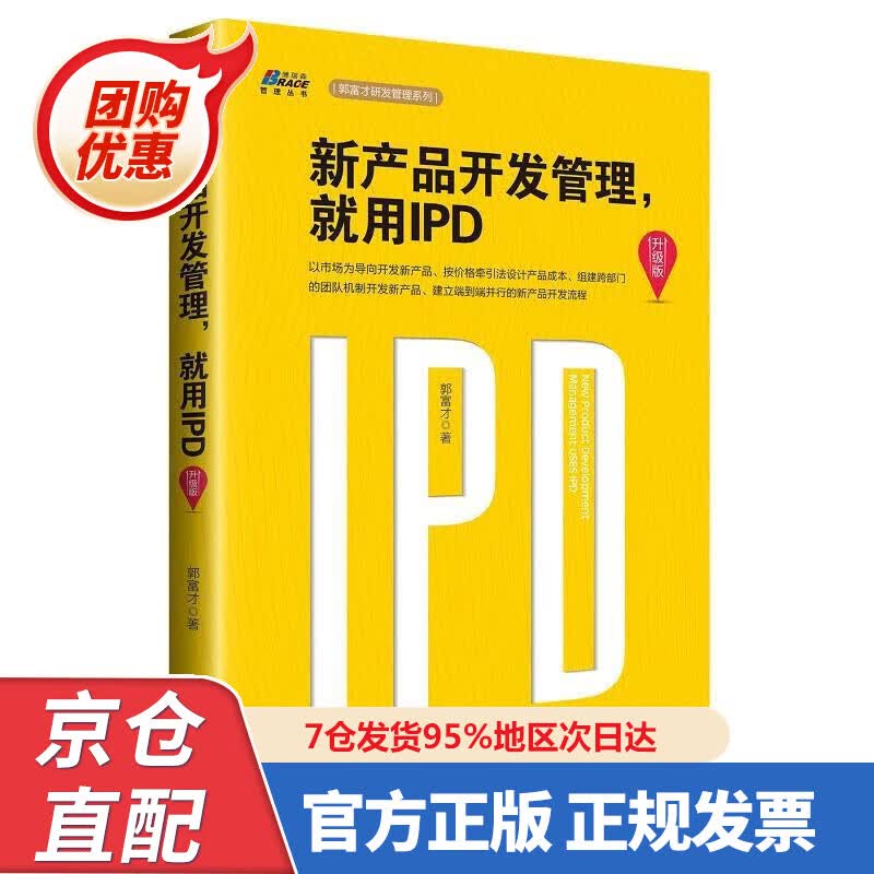 【新书】新产品开发管理，就用IPD（升级版） 978755354828 郭富才 中国青年出版社