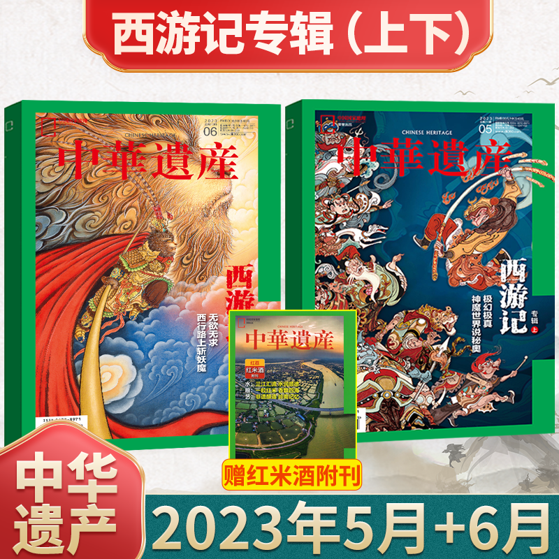 中华遗产杂志 中国国家地理出品 2023年5+6月 西游记上下