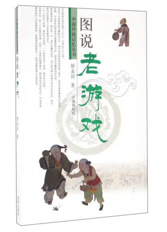 【书】图说老游戏 中国传统记忆丛书