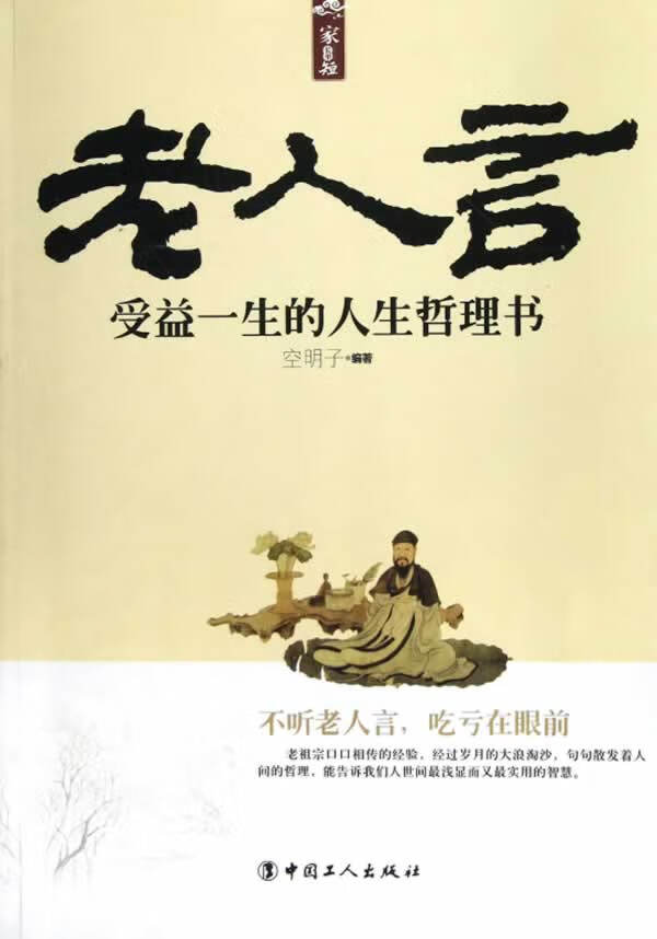 老人言: 受益一生的人生哲理书 空明子编著