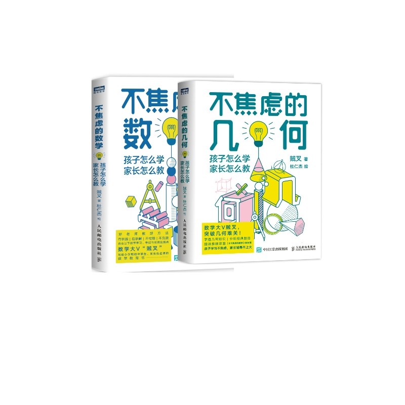 【现货 速发】不焦虑的数学+不焦虑的几何 数学大V贼叉写给中小学生和家长的数学教育书【套装书籍】
