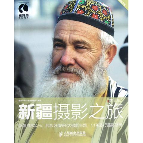 ！ 新疆摄影之旅 9787115288349 藏羚羊旅行指南编辑部 编 人民邮电出版社