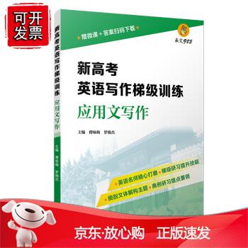 新高考英语写作梯级训练·应用文写作