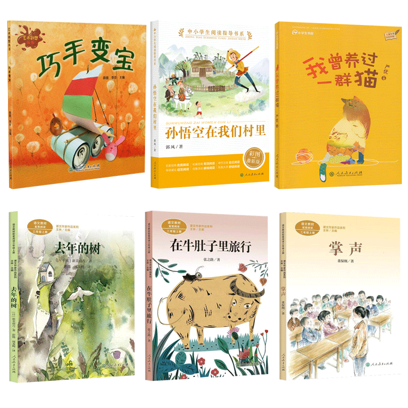 【儿童阅读研究中心2023年暑假推荐书目三年级】暑期三年级书目在牛肚子里旅行去年的树掌声我曾养过一群猫孙悟空在我们村里巧手变宝6册人民教育出版社3年级暑假阅读 六本套装