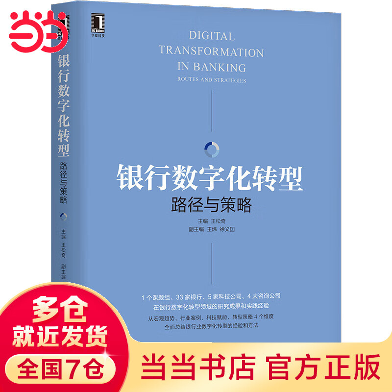银行数字化转型：路径与策略