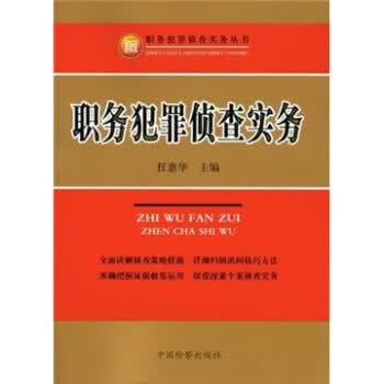！职务犯罪侦查实务 ，任惠华 著 9787510202278 中国检察出版社