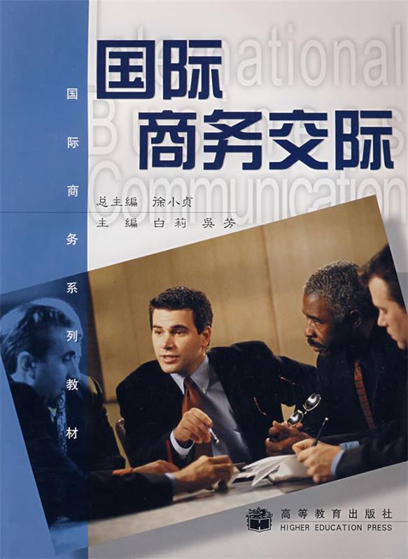 国际商务交际