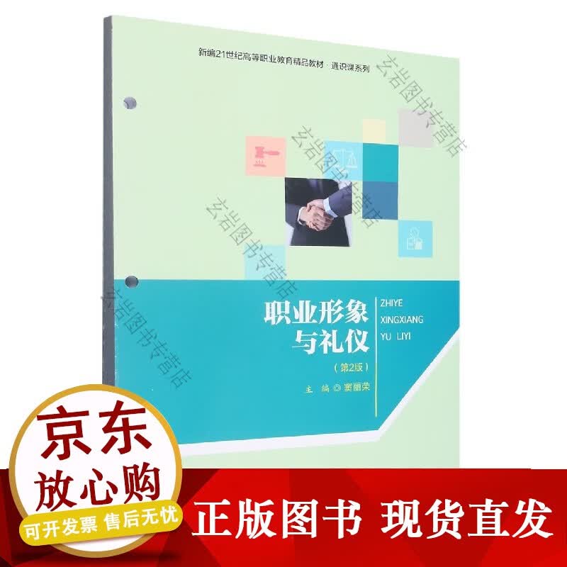 k职业形象与礼仪(第2版)(新编21世纪高等职业教育精品·通识课系列)