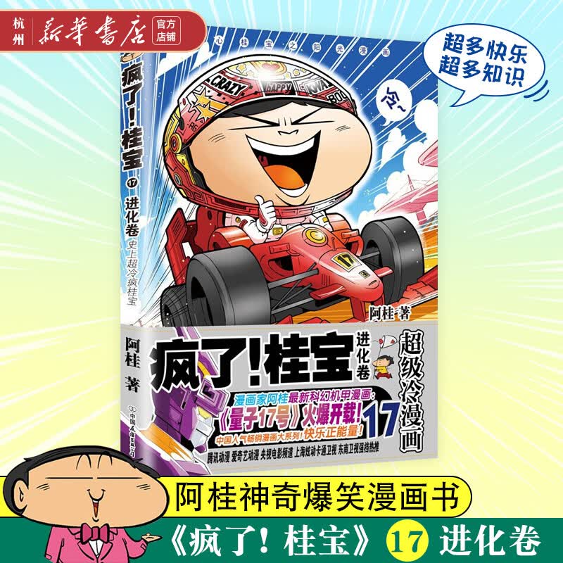 疯了桂宝(17进化卷)