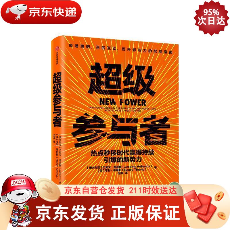 超级参与者 中信出版社 中信出版集团股份 9787521714623