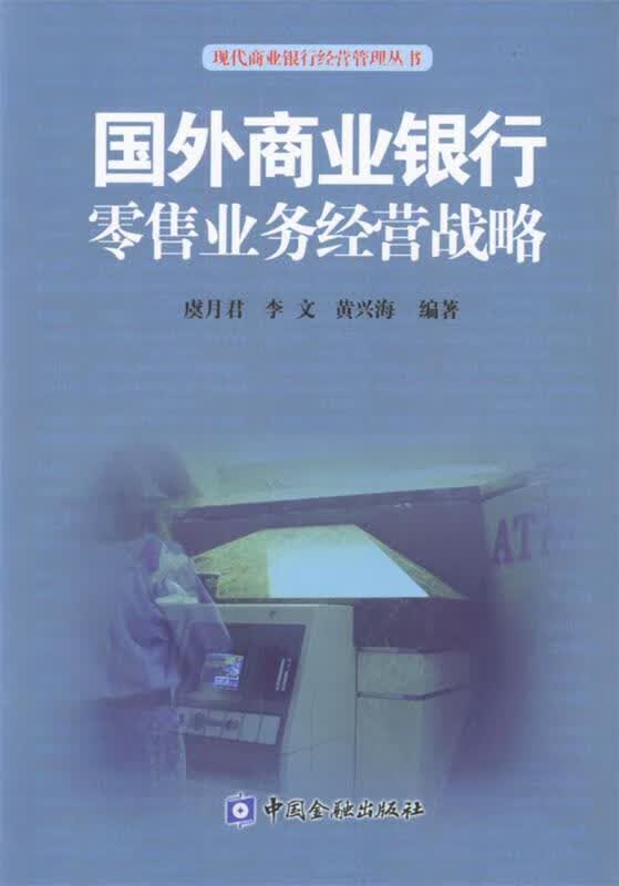 国外商业银行零售业务经营战略