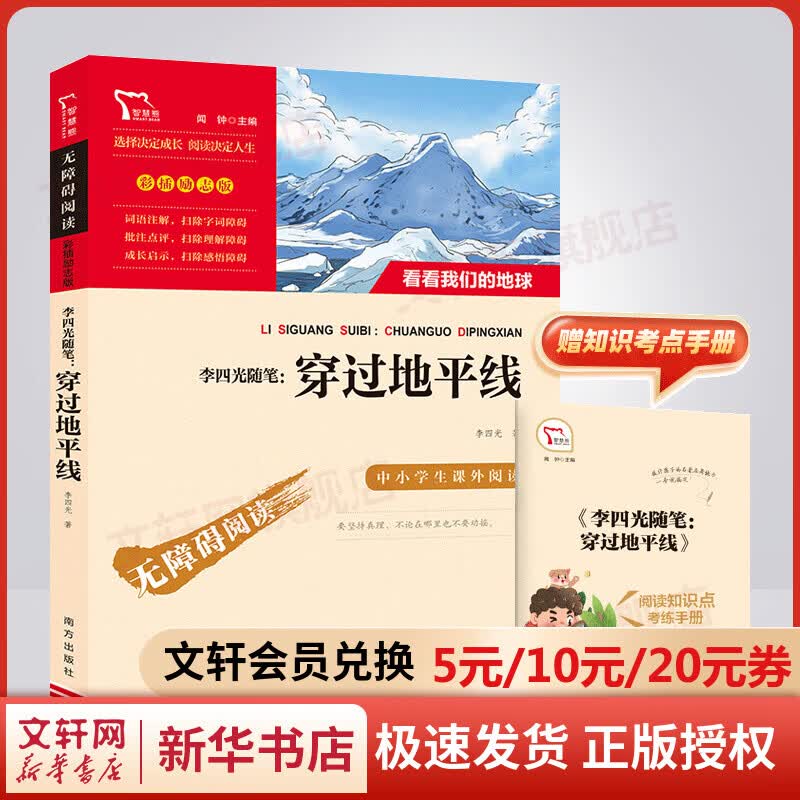看看我们的地球穿过地平线 彩插励志版 李四光著快乐读书吧四年级下册小学生读物课外阅读书籍书目 图书