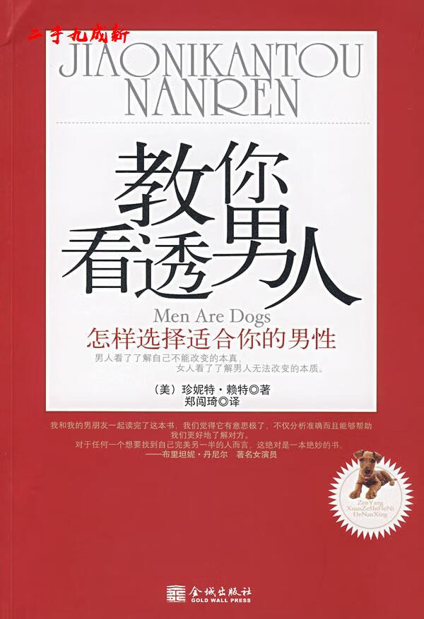 教你看透男人:怎样选择适合你的男性 (美)赖特 著,郑闯琦 译 金城出版社