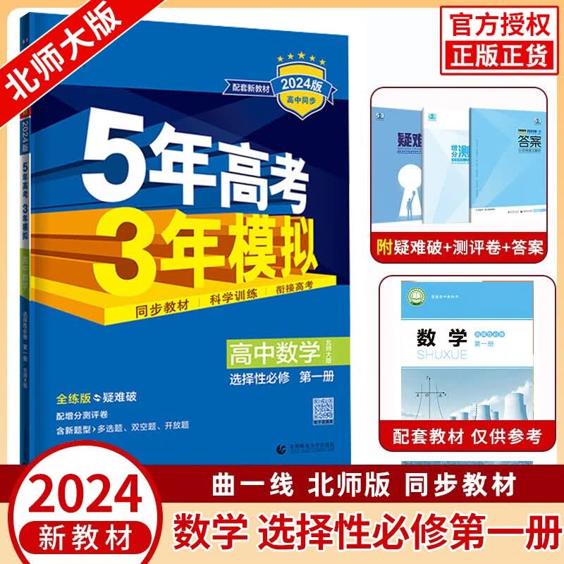 【北师大版】2024版5年高考3年模拟高中数学选择性必修一1第一册BSD高中同步全解全练五三数学选修一