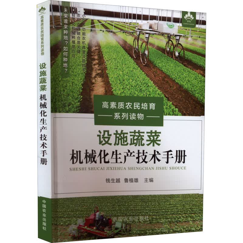 设施蔬菜机械化生产技术手册 图书