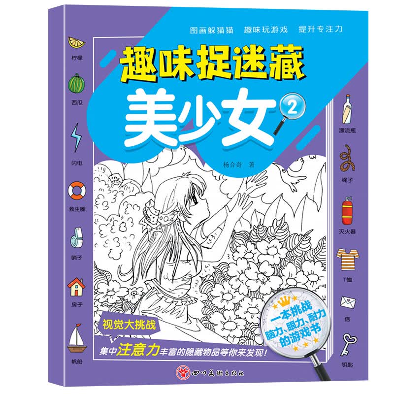 全套12册隐藏的图画找东西的图画书幼儿童6-8-12岁找不同专注力训练图画捉迷藏脑力开发耐心自信心培养记忆力 趣味捉迷藏-美少女2