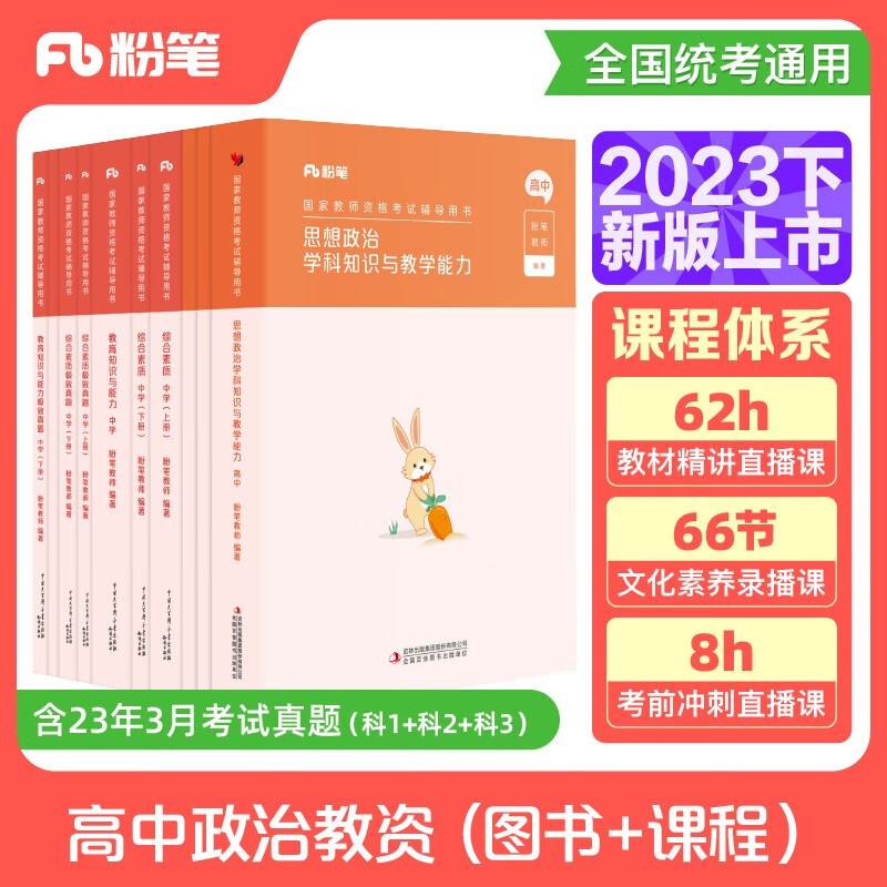 粉笔教资2023高中政治全套10本教师资格证考试用书综合素质教育知识与能力教材真题