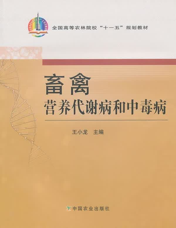 畜禽营养代谢病和中毒病