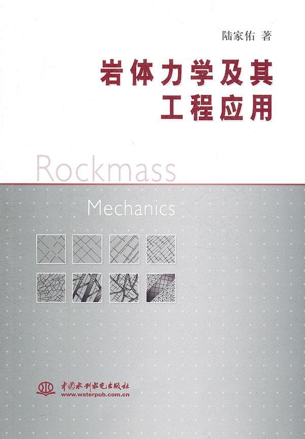 岩体力学及其工程应用
