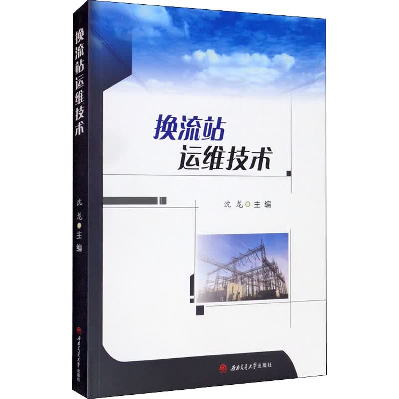 换流站运维技术 图书