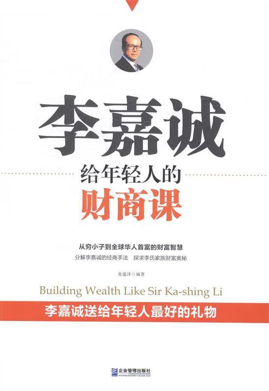 李嘉诚给年轻人的财商课