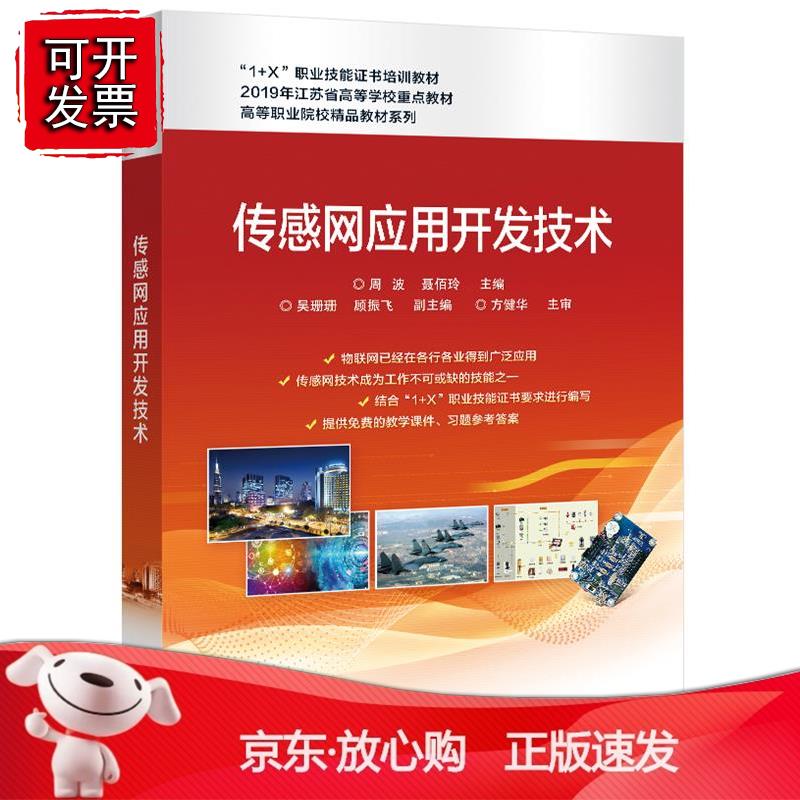 传感网应用开发技术