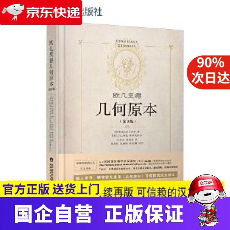 欧几里得几何原本（第3版） 欧几里得(著),兰纪正,朱恩宽(译) 陕西科学技术出版社