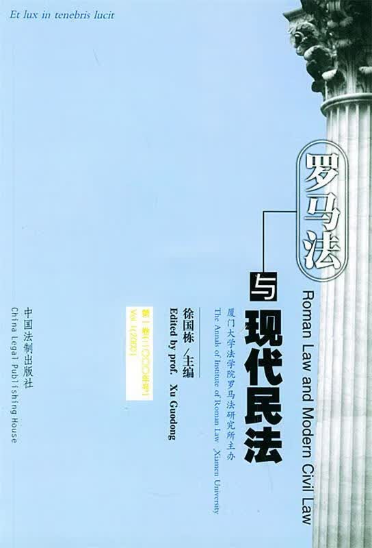 罗马法与现代民法