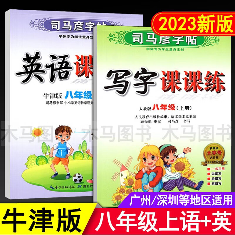 2023秋广州深圳版司马彦字帖英语课课练沪教牛津版初二8八年级上册语文写字课课练人教部编版广州深圳版临摹练字贴