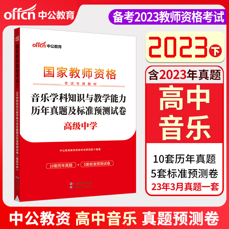 2023年国家教师证资格证考试教材中学教资历年真题试卷题库教育知识与能力综合素质标准预测试卷初中高中教资 高中音乐【科目3】试卷 历年真题