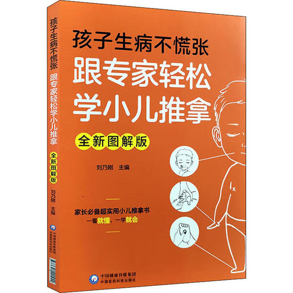 孩子生病不慌张 刘乃刚主编 9787521420944