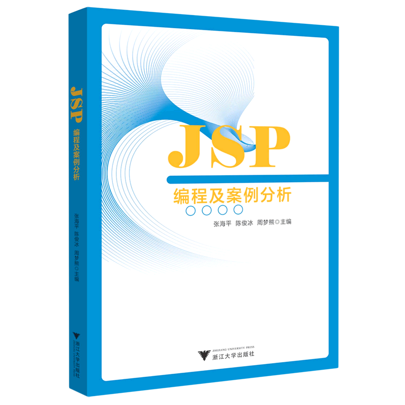 JSP编程及案例分析
