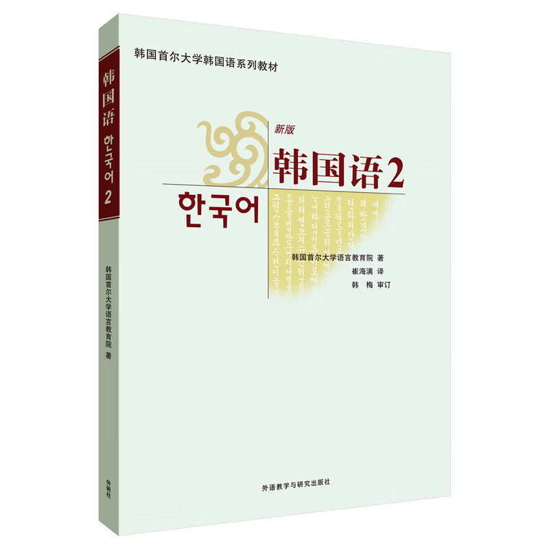 韩国语(附光盘2新版韩国首尔大学韩国语系列教材)