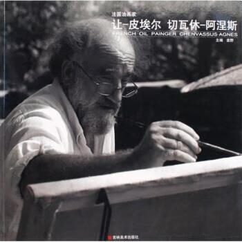 法国油画家：让-皮埃尔切瓦休-阿涅斯