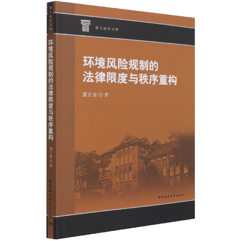 环境风险规制的法律限度与秩序重构/重大法学文库