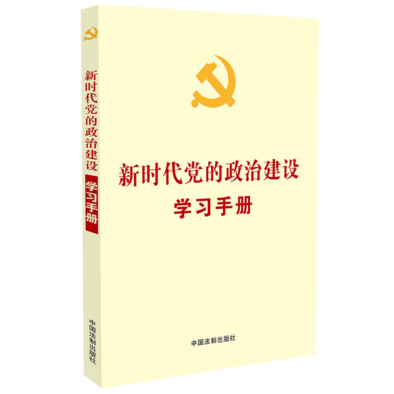新时代党的政治建设学习手册