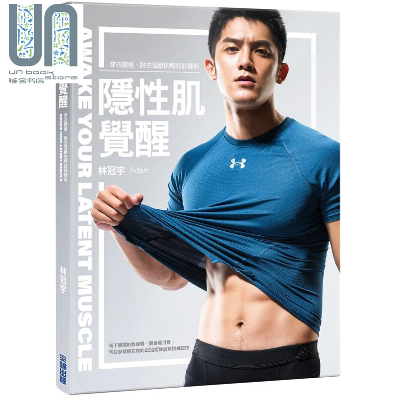 隐性肌觉醒 穿衣显瘦 脱衣猛兽的哑铃训练术 港台原版 尖端出版社 男性造型 健身指南
