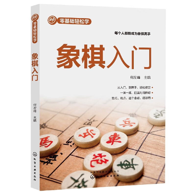 零基础轻松学--象棋入门