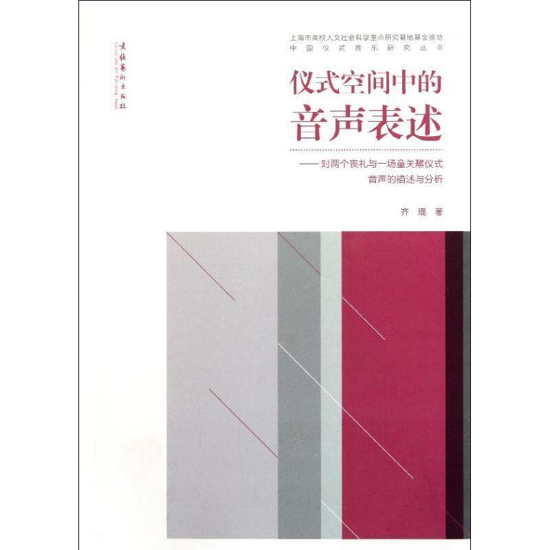 仪式空间中的音声表述 齐琨著【书】