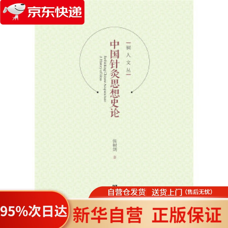 中国针灸思想史论 张树剑 社会科学文献出版社 9787520164160