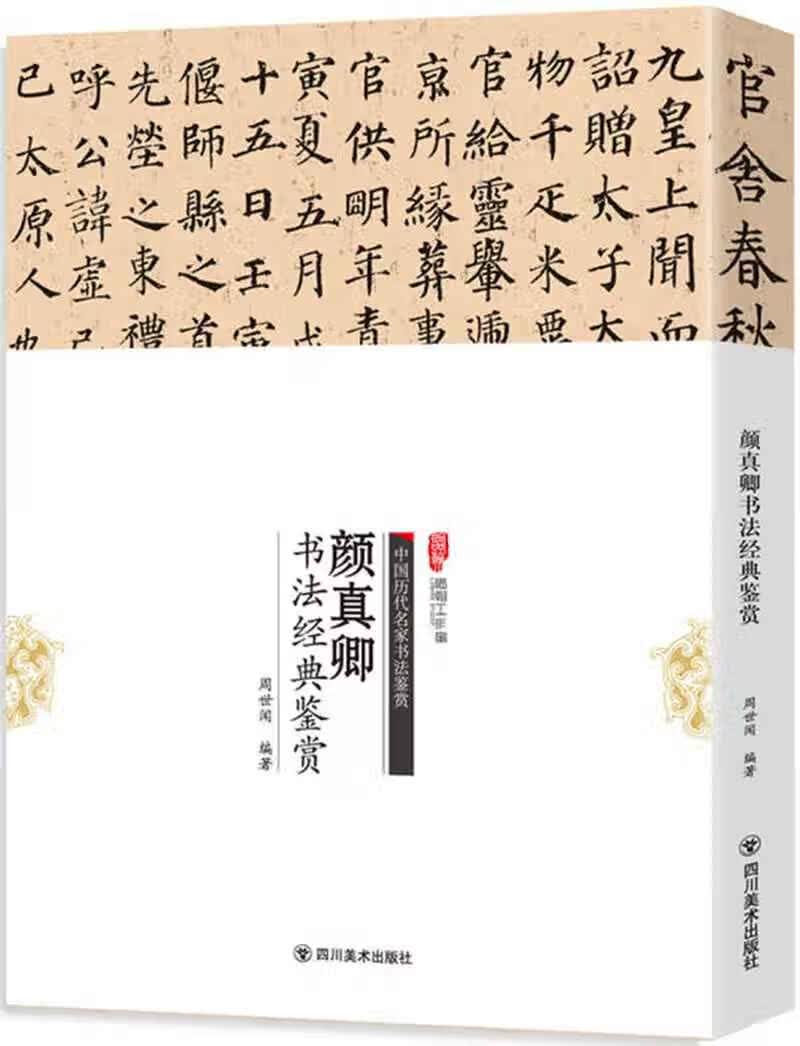 颜真卿书法经典鉴赏【好书】