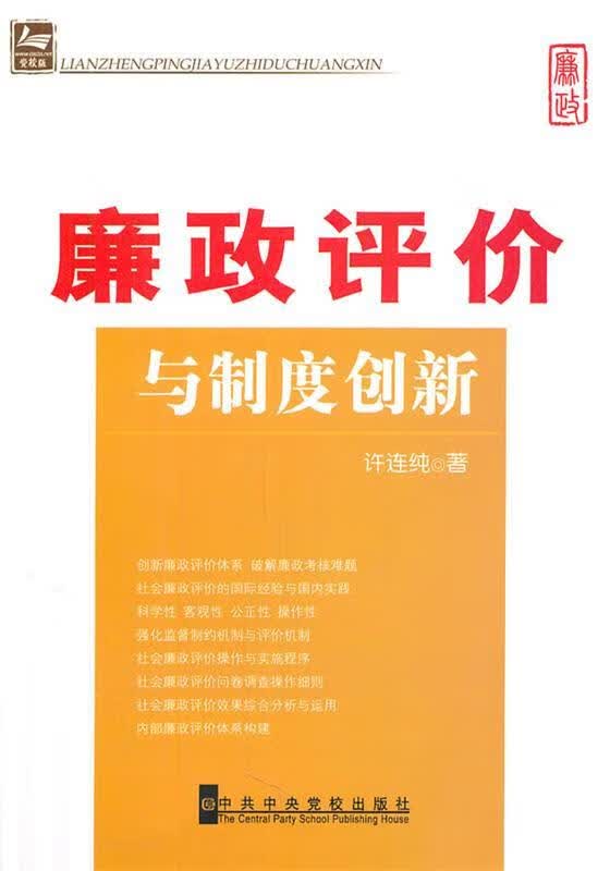 廉政评价与制度创新