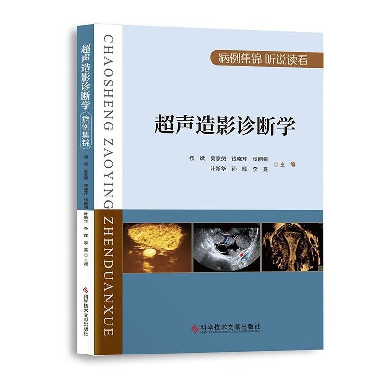 超声造影诊断学 杨斌 超声波诊断 超声医学书籍 附带视频 科学技术文献出版社  书籍 k