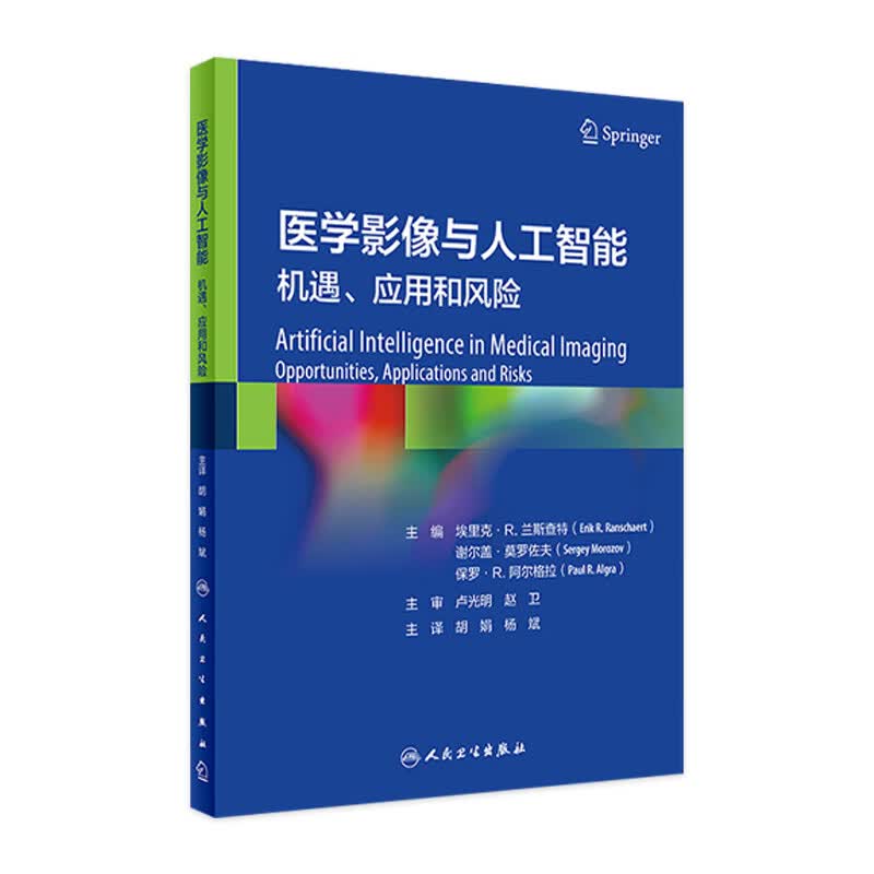 医学影像与人工智能  机遇、应用和风险