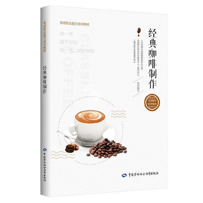 经典咖啡制作——专项职业能力培训教材